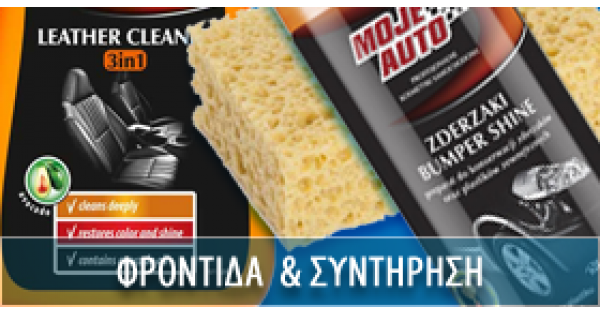 ΦΡΟΝΤΙΔΑ ΚΑΙ ΣΥΝΤΗΡΗΣΗ ΑΥΤΟΚΙΝΗΤΟΥ